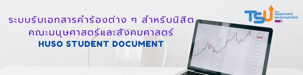 ระบบรับเอกสารคำร้องต่าง ๆ สำหรับนิสิตคณะมนุษศาสตร์และสังคมศาสตร์